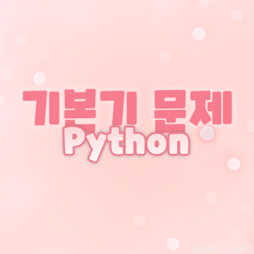 문제 / 돌다리 건너기(Bottom-Up) - 동적계획법 / Python 파이썬 — sillon coding