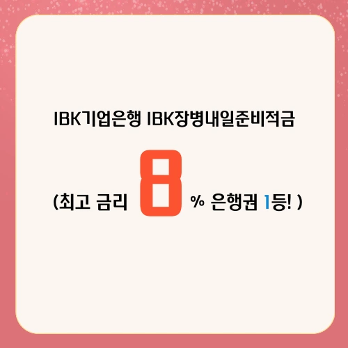 IBK기업은행 IBK장병내일준비적금 신청방법! (최고 금리 8% 은행권 1등! )