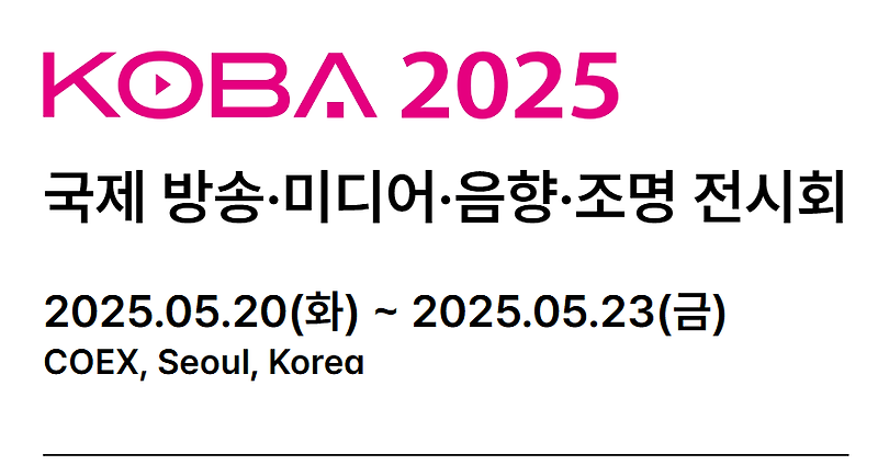 KOBA 2025 제33회 국제 방송 미디어 음향 조명 전시회