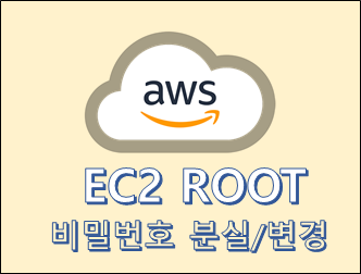 [AWS] Amazon Cloud EC2 CentOS Root Password 분실/재설정 :: Copy Coding