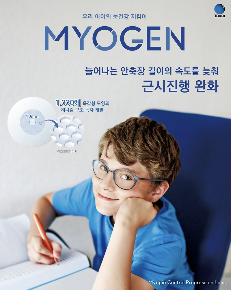 토카이 마이오젠 Myogen 근시억제 안경렌즈 1.70 소재까지 출시