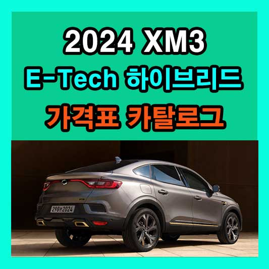 2024 xm3 E-Tech 하이브리드 가격표 카탈로그 다운로드 신형 신차