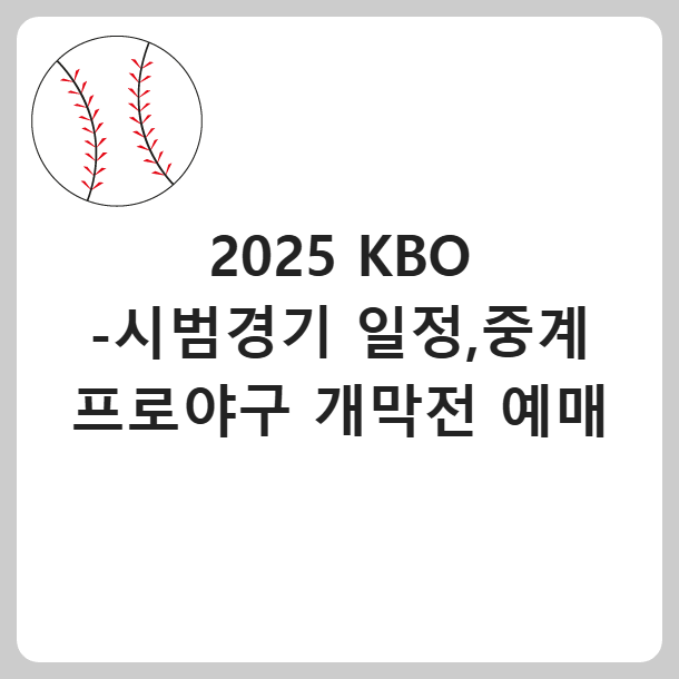 2025 KBO 시범경기 일정 프로야구 개막전 중계 예매 가격