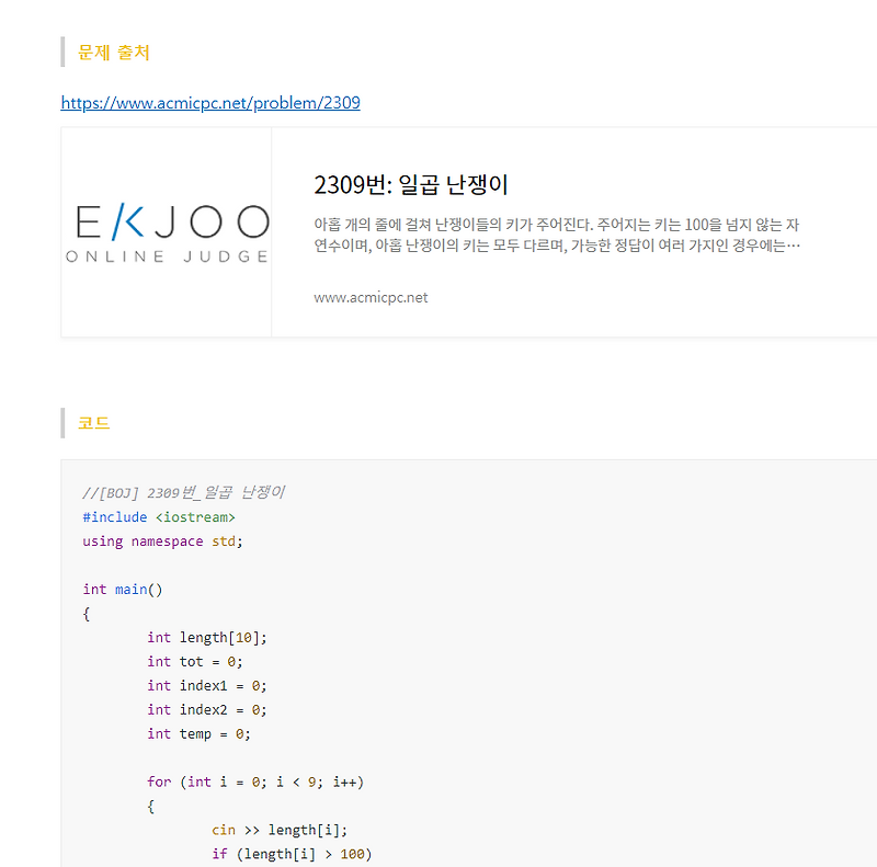 [BOJ] 백준_2309번_일곱 난쟁이 / C++
