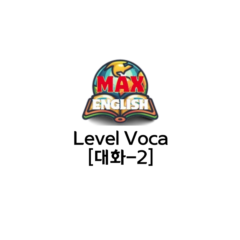 Level Voca [대화-2]