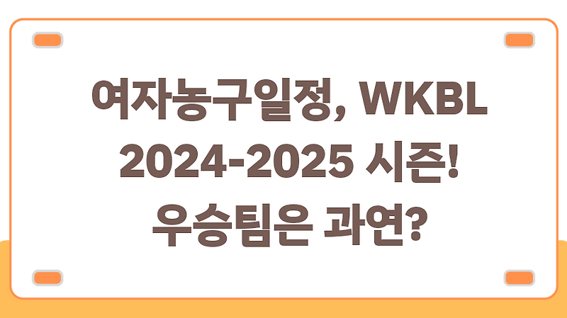 여자농구일정, WKBL 2024-2025 시즌! 우승팀은 과연?