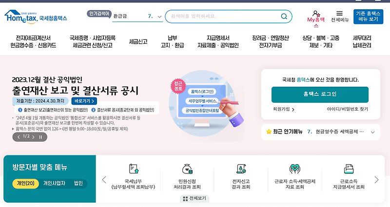 홈택스 홈페이지 바로가기 (www.hometax.go.kr)