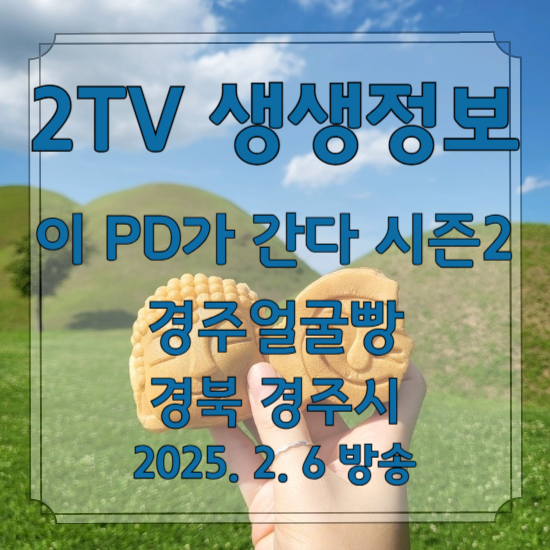 2TV 생생정보 이 PD가 간다 시즌2 경주편 얼굴빵 경북 경주시 경주얼굴빵