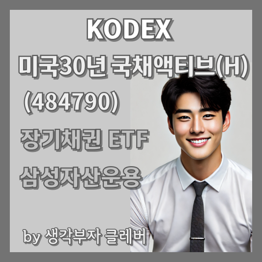 삼성자산운용 장기채권 ETF: KODEX 미국30년채국채액티브(H)