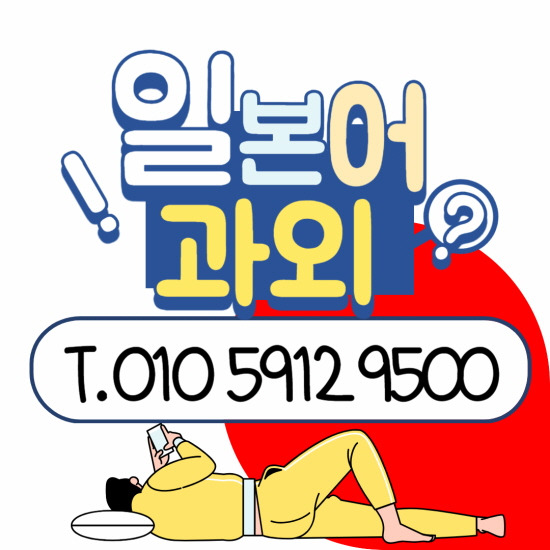 신촌동 일본어회화 신하동 일본어과외 왕초보 기초 제2외국어 JLPT EJU 유학 일대일 :: 다채로운