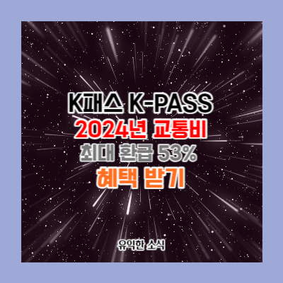 k패스 kpass k-pass 3대장 카드혜택? 교통비 지원 아니 환급받는 신박카드 출시