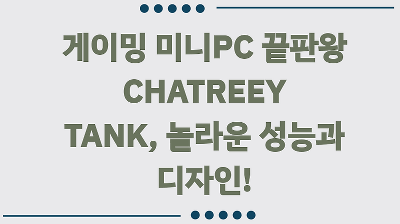 게이밍 미니PC 끝판왕 CHATREEY TANK, 놀라운 성능과 디자인!