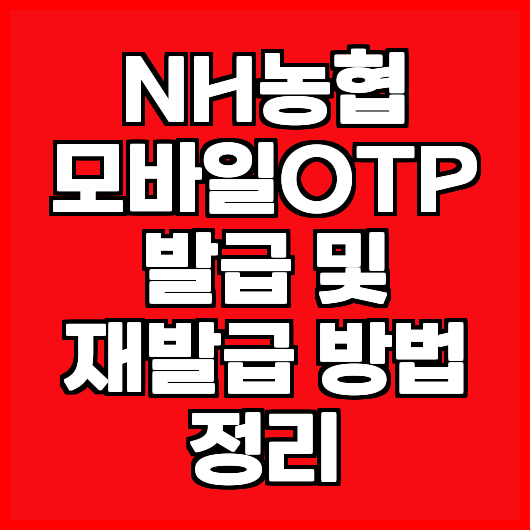 NH농협 모바일OTP 발급 및 재발급 방법 정리
