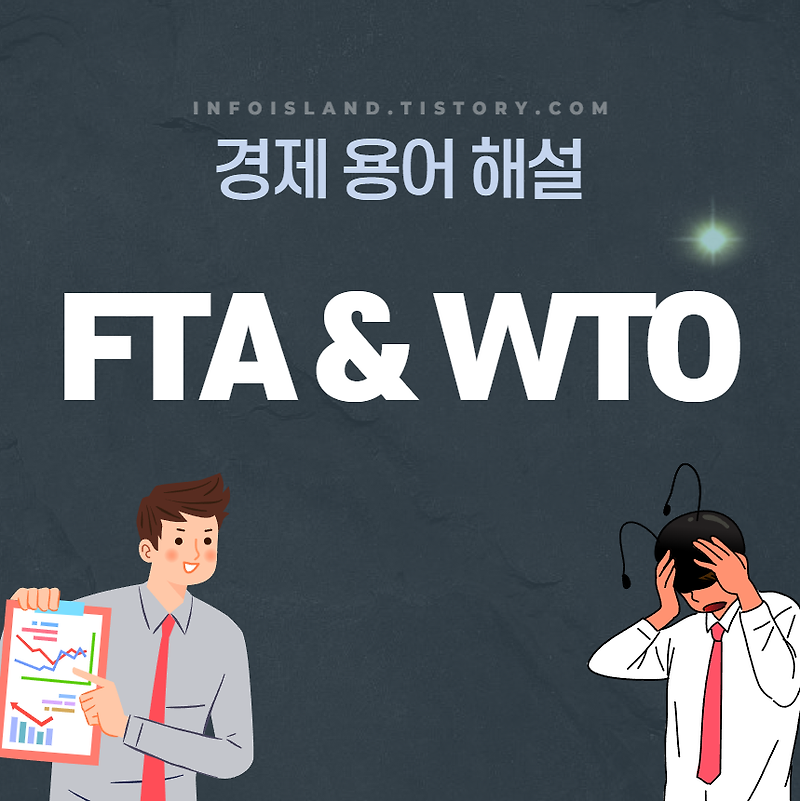 FTA와 WTO 뜻 정의 차이점