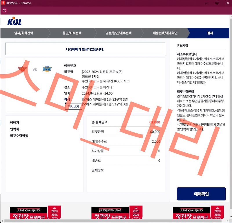 국내농구리그 KBL 스포츠 농구 [2023-2024 정관장 프로농구] 챔프전 1차전 수원 KT 소닉붐 vs 부산 KCC이지스 대리티켓팅 성공 인증