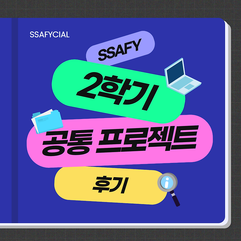 SSAFY의 2학기 심화 과정, 공통 프로젝트 진행 후기 | 삼성청년SW아카데미 교육 과정