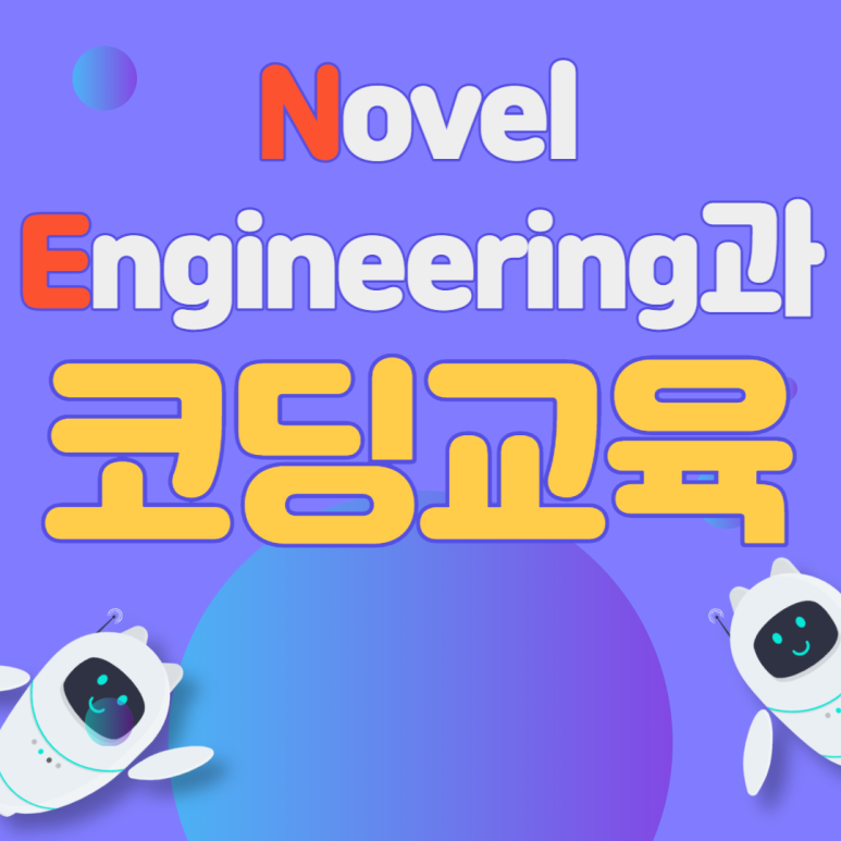 Novel Engineering과 SW코딩교육