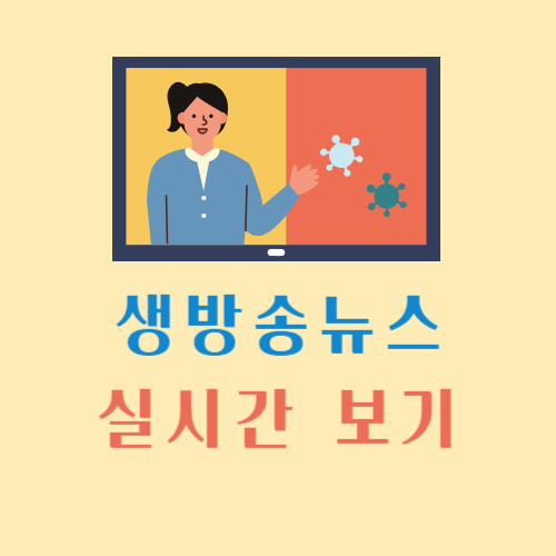 생방송 뉴스 실시간으로 보기(KBS, YTN, SBS, MBC, JTBC)