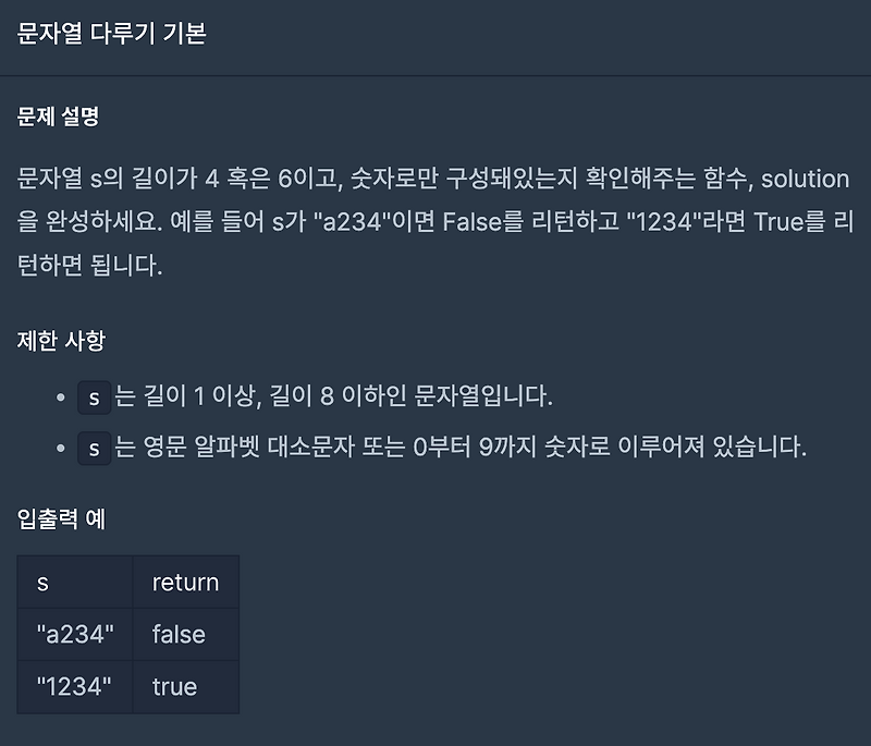 프로그래머스 lv1 문자열 다루기 기본 -js :: popeyes의 개발 넋두리