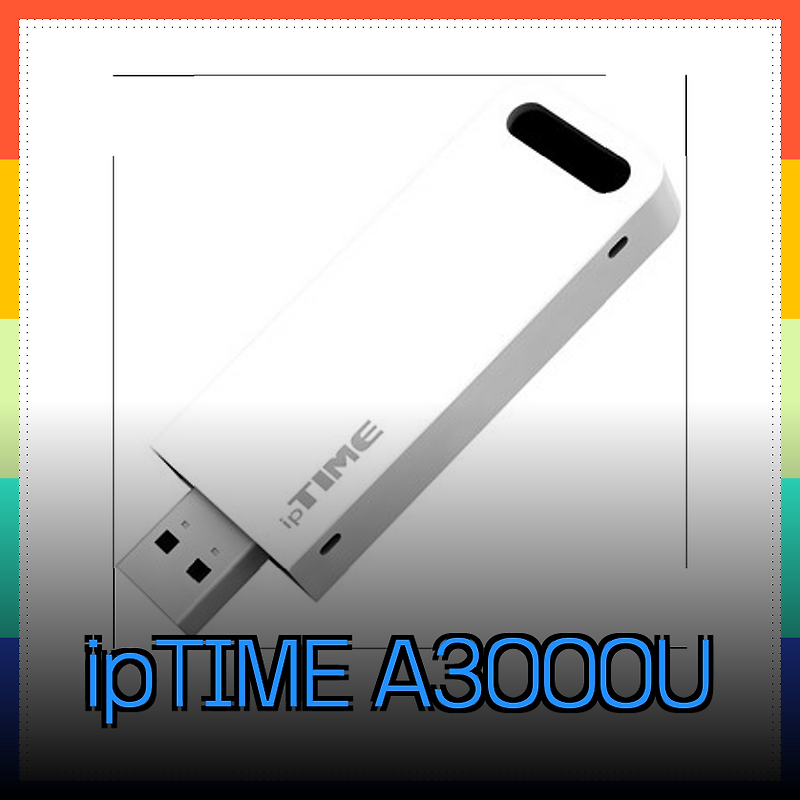 USB공유기 추천 및 ipTIME 무선랜카드 A3000U, N150UA 상세 리뷰: 노트북 무선 인터넷 연결의 새로운 지평을 열어보세요!