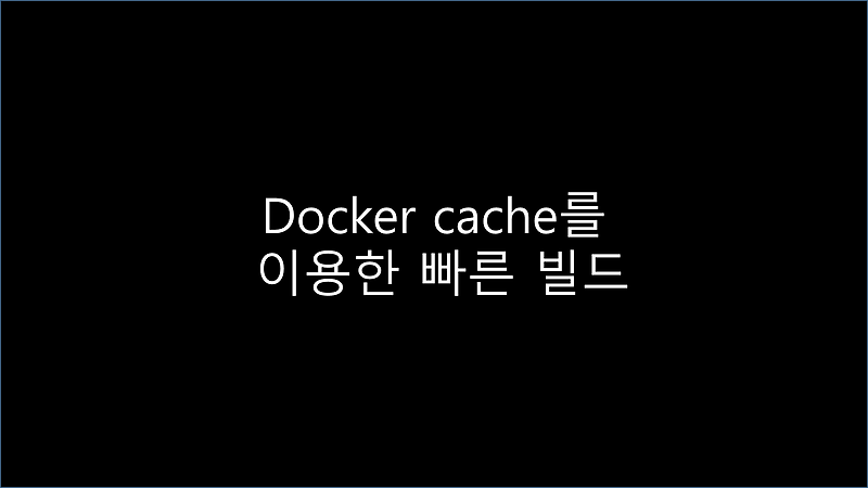 [Docker] Docker cache 빠른 빌드 — hgk0404.tistory