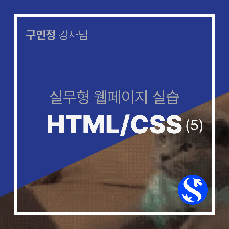 [신한투자증권] 프로 디지털 아카데미 6기 - HTML/CSS(5) — sillonjeu