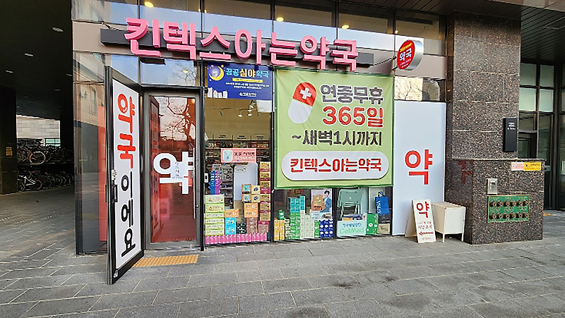 일산 킨텍스 야간 새벽 일요일 연중무휴 약국 최신 정보