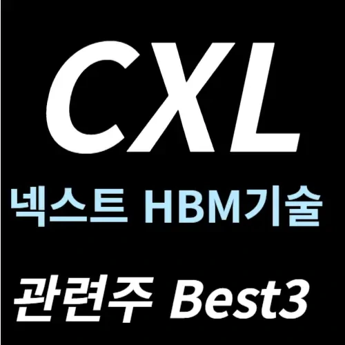 CXL 반도체 관련주 대표 주식 BEST 3ㅣ넥스트 HBM CXL D램 열린다..삼성·SK 양산 임박