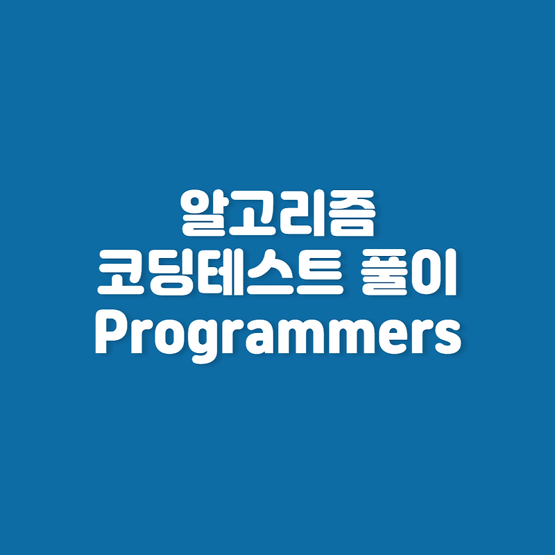 [알고리즘/Programmers] LV1. 최소직사각형 (Java)