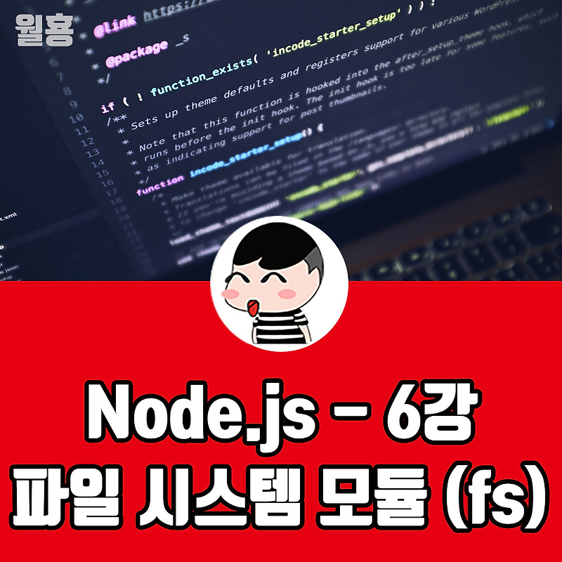 [Node.js 강의 시리즈] 6강 - 파일 시스템 모듈 (fs)
