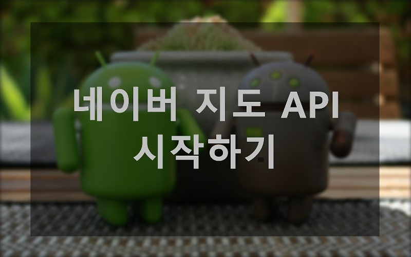 [네이버 지도 API] 시작하기(Client ID 발급, 앱에 지도 띄우기) - Wooa Studio