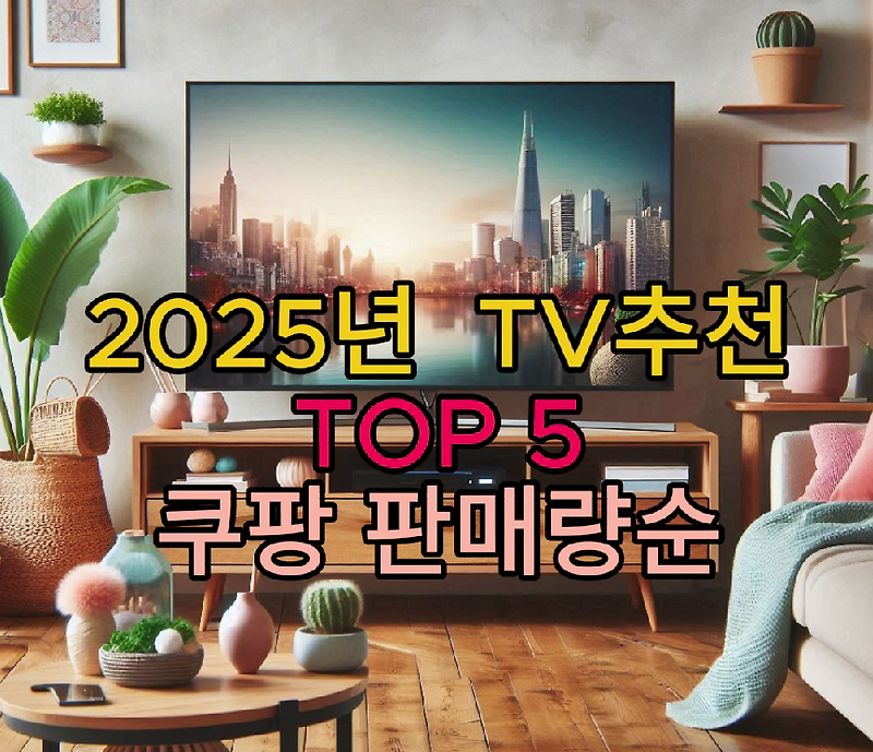 2025년 TV(텔레비전) 추천 쿠팡 판매량 순 TOP5
