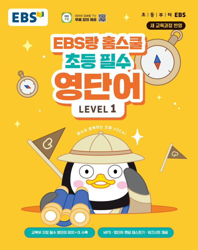 EBS랑 홈스쿨 초등 필수 영단어 LEVEL1 답지
