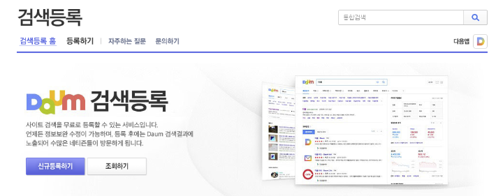 다음(DAUM.NET)검색등록에 사이트등록 하는 방법