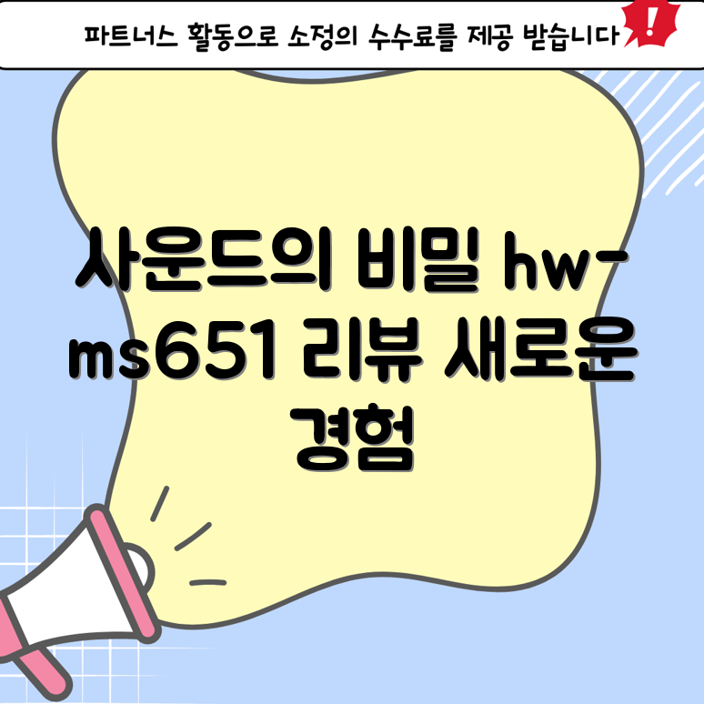 놀라운 사운드의 비밀, hw-ms651 리뷰!