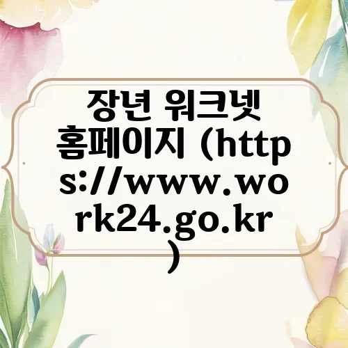 장년 워크넷 홈페이지 (https://www.work24.go.kr)