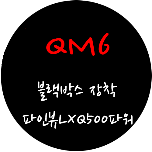 QM6 / 블랙박스 장착 / 일산 블랙박스 장착전문 / 파인뷰 LXQ500 power / 인터넷보다 저렴하게 장착해드렸어요 ~ [일산 파주 운정 김포 고양]