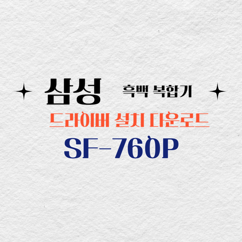삼성 흑백 복합기 SF-760P 드라이버 설치 다운로드
