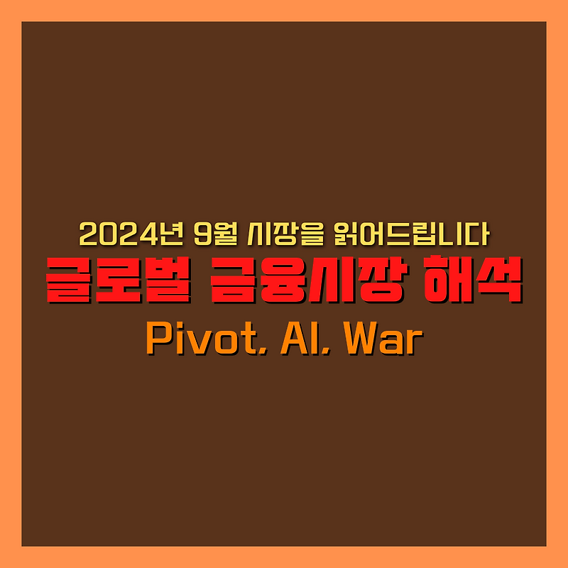 2024년 9월 시장을 읽어드립니다! (Pivot, AI, War)