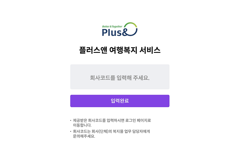 플러스앤 여행복지 시스템 홈페이지 바로가기 welfare.plusn.co.kr