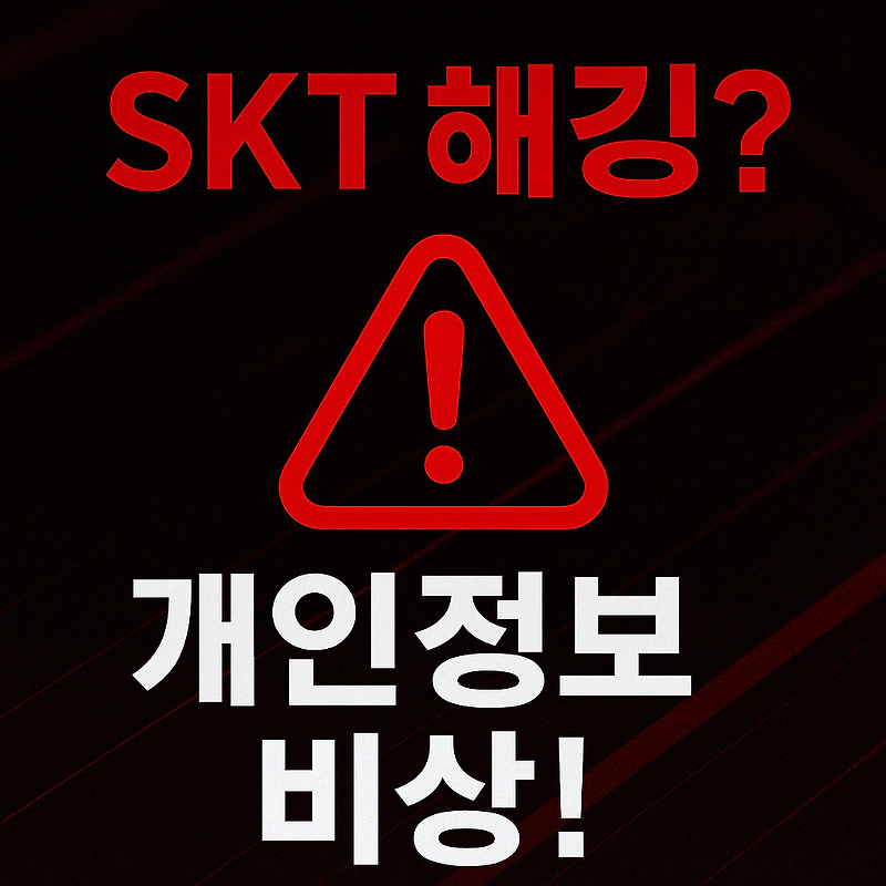 SKT 유심 무상교체, HSS 해킹으로 벌어진 일과 피해 상황 정리