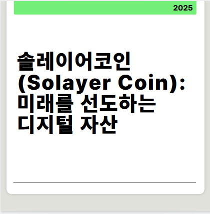솔레이어코인(Solayer Coin): 미래를 선도하는 디지털 자산