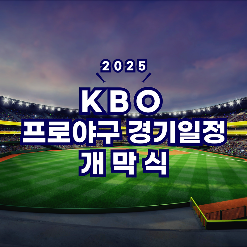 2025 KBO 프로야구 일정, 개막식