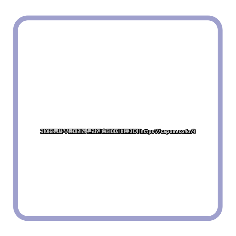 기아자동차 부품대리점 온라인 홈페이지 바로가기(https://capom.co.kr/)