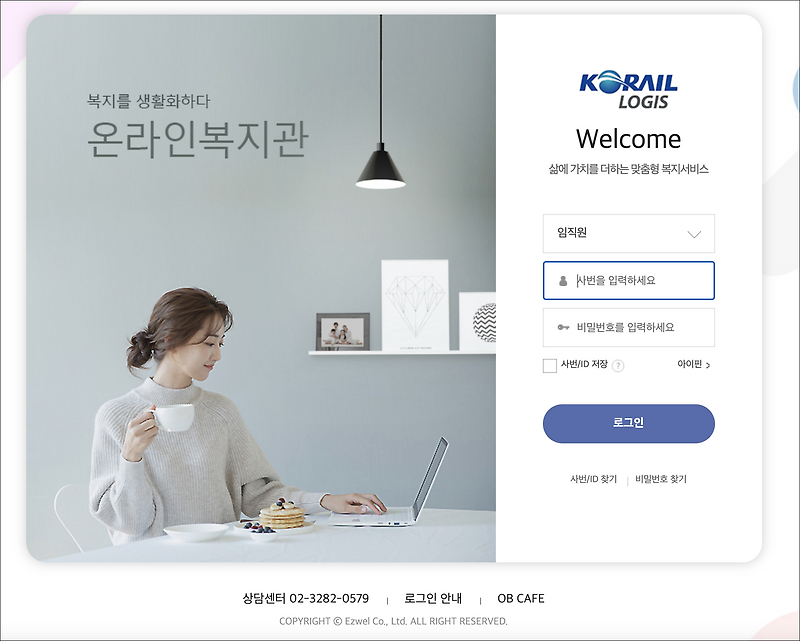 코레일 임직원을 위한 복리후생관 (www.koraillogis.ezwel.com)