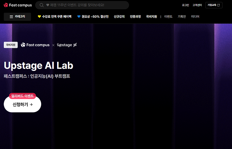 패스트캠퍼스 Upstage AI Lab 3기 - 부트캠프 지원 과정
