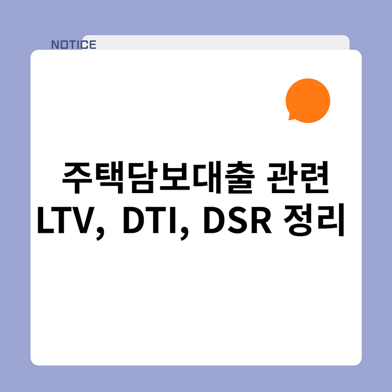주택담보대출 관련 LTV, DTI, DSR 정리