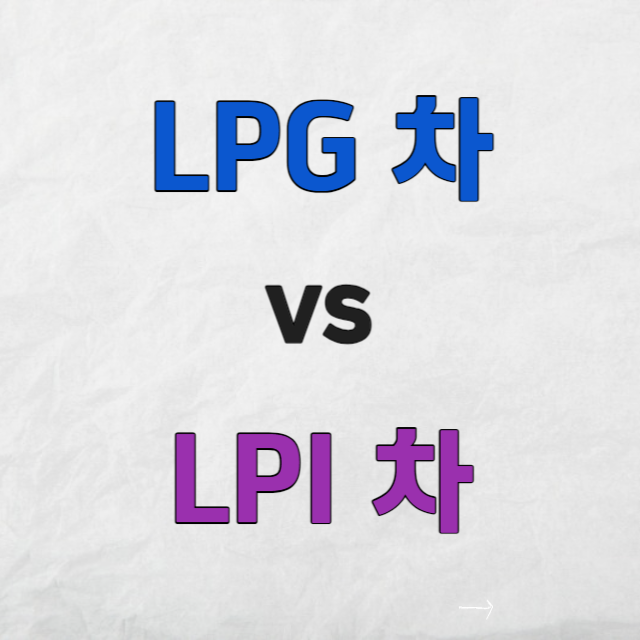 LPG와 LPI 차이점, 가스차 장점 단점 비교