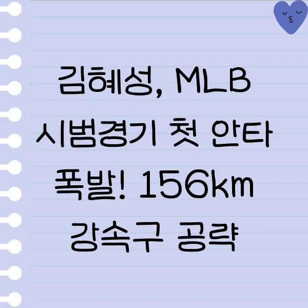 김혜성, MLB 시범경기 첫 안타 폭발! 156km 강속구 공략