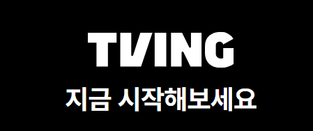 티빙(TVING) 무료로 이용하는 현실적인 방법 6가지 완벽 정리